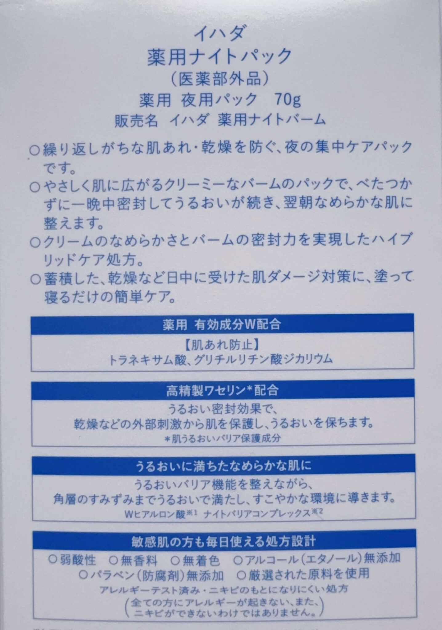 口コミを元にイハダのナイトパックについて使い方や効果を徹底解析！ | 脱ファンデ計画